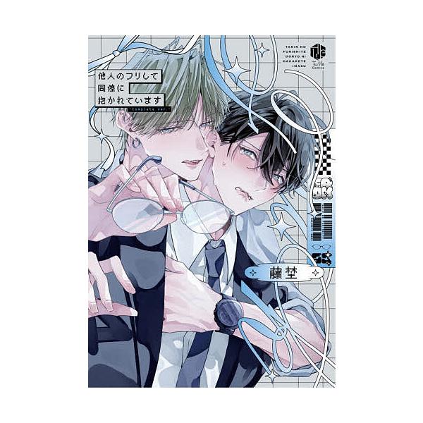 ※商品画像はイメージや仮デザインが含まれている場合があります。帯の有無など実際と異なる場合があります。著:藤埜出版社:ブライト出版発売日:2025年11月シリーズ名等:Tulle Comicsキーワード:他人のフリして同僚に抱かれています藤...