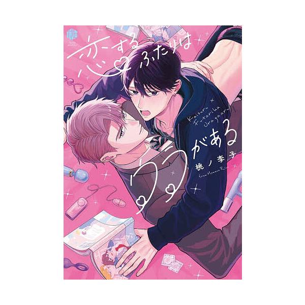 ※商品画像はイメージや仮デザインが含まれている場合があります。帯の有無など実際と異なる場合があります。著:桃ノ李子出版社:ブライト出版発売日:2026年01月シリーズ名等:Tulle Comicsキーワード:恋するふたりはウラがある桃ノ李子...