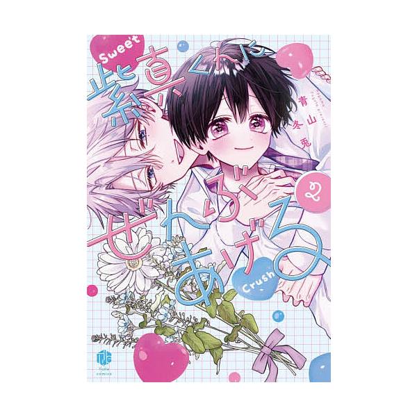 ※商品画像はイメージや仮デザインが含まれている場合があります。帯の有無など実際と異なる場合があります。著:青山冬兎出版社:ブライト出版発売日:2026年02月シリーズ名等:Tulle Comics巻数:2巻キーワード:紫真くんにぜんぶあげる...