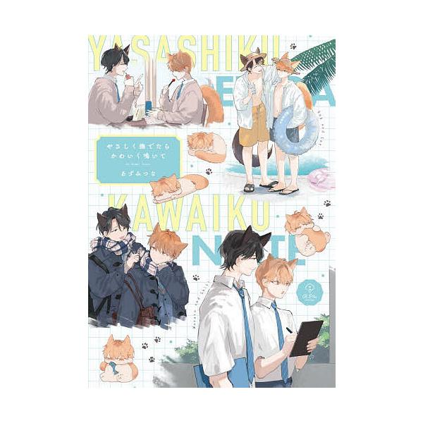 ※商品画像はイメージや仮デザインが含まれている場合があります。帯の有無など実際と異なる場合があります。著:あずみつな出版社:ブライト出版発売日:2026年02月シリーズ名等:B．Pilz comicsキーワード:やさしく撫でたらかわいく鳴い...