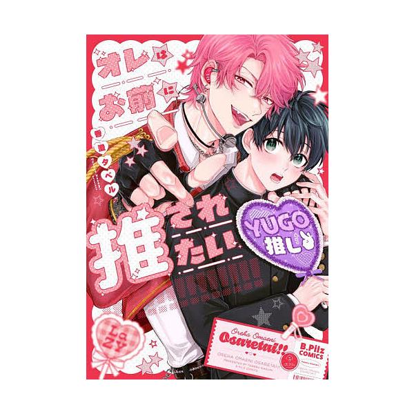 ※商品画像はイメージや仮デザインが含まれている場合があります。帯の有無など実際と異なる場合があります。著:香澄タベル出版社:ブライト出版発売日:2026年03月シリーズ名等:B．Pilz comicsキーワード:オレはお前に推されたい！！香...