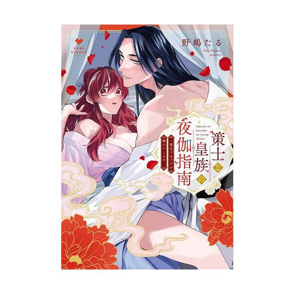 ※商品画像はイメージや仮デザインが含まれている場合があります。帯の有無など実際と異なる場合があります。著:野嶋たる出版社:ブライト出版発売日:2026年03月シリーズ名等:LOVE COFFRE COMICSキーワード:策士な皇族の夜伽指南...