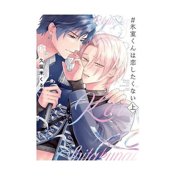 ※商品画像はイメージや仮デザインが含まれている場合があります。帯の有無など実際と異なる場合があります。著:久留米くる出版社:ブライト出版発売日:2026年04月シリーズ名等:Tulle Comicsキーワード:＃氷室くんは恋したくない上久留...