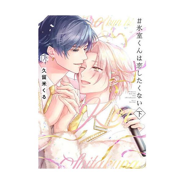 ※商品画像はイメージや仮デザインが含まれている場合があります。帯の有無など実際と異なる場合があります。著:久留米くる出版社:ブライト出版発売日:2026年04月シリーズ名等:Tulle Comicsキーワード:＃氷室くんは恋したくない下久留...