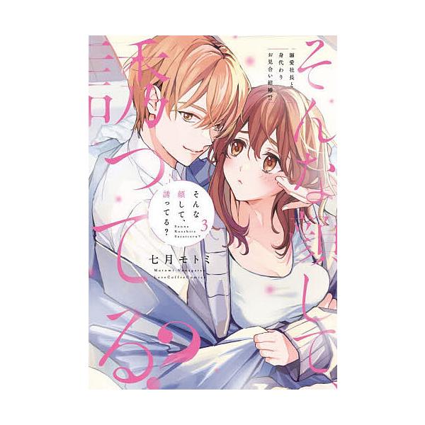 ※商品画像はイメージや仮デザインが含まれている場合があります。帯の有無など実際と異なる場合があります。著:七月モトミ出版社:ブライト出版発売日:2026年02月シリーズ名等:LOVE COFFRE COMICS巻数:3巻キーワード:そんな顔...