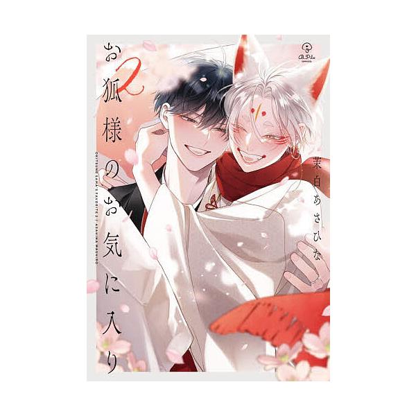 ※商品画像はイメージや仮デザインが含まれている場合があります。帯の有無など実際と異なる場合があります。著:茉白あさひな出版社:ブライト出版発売日:2026年05月シリーズ名等:B．Pilz comicsキーワード:お狐様のお気に入り２茉白あ...