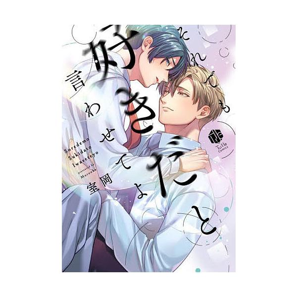 ※商品画像はイメージや仮デザインが含まれている場合があります。帯の有無など実際と異なる場合があります。著:室岡出版社:ブライト出版発売日:2026年05月シリーズ名等:Tulle Comicsキーワード:それでも好きだと言わせてよ室岡 漫画...