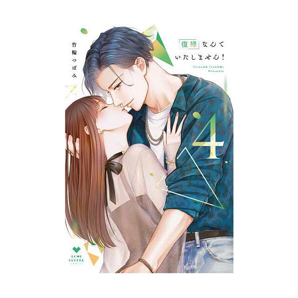 【発売日：2026年05月21日】※商品画像はイメージや仮デザインが含まれている場合があります。帯の有無など実際と異なる場合があります。出版社:ブライト出版発売日:2026年05月21日シリーズ名等:LOVE COFFRE COMICSキー...