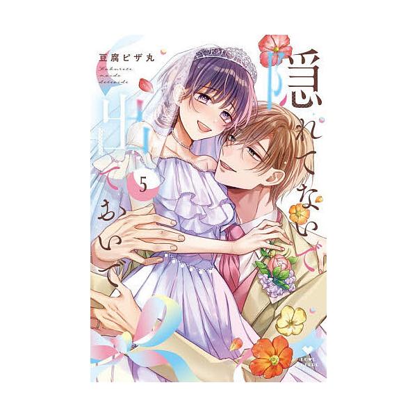 【発売日：2026年05月21日】※商品画像はイメージや仮デザインが含まれている場合があります。帯の有無など実際と異なる場合があります。著:豆腐ピザ丸出版社:ブライト出版発売日:2026年05月21日シリーズ名等:LOVE COFFRE C...