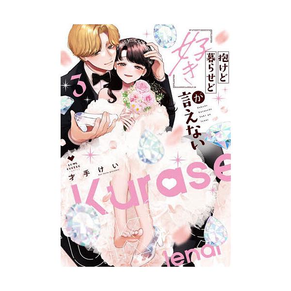 【発売日：2026年05月21日】※商品画像はイメージや仮デザインが含まれている場合があります。帯の有無など実際と異なる場合があります。出版社:ブライト出版発売日:2026年05月21日シリーズ名等:LOVE COFFRE COMICSキー...