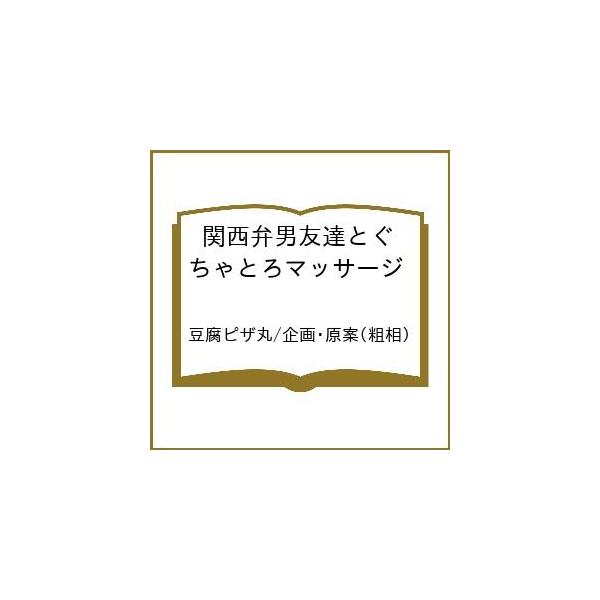 【発売日：2026年06月18日】※商品画像はイメージや仮デザインが含まれている場合があります。帯の有無など実際と異なる場合があります。豆腐ピザ丸　粗相:企画・原案出版社:ブライト出版発売日:2026年06月18日シリーズ名等:ラブコフレコ...