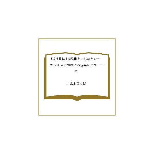 【発売日：2026年07月24日】※商品画像はイメージや仮デザインが含まれている場合があります。帯の有無など実際と異なる場合があります。小此木葉っぱ出版社:ブライト出版発売日:2026年07月24日シリーズ名等:ラブコフレコミックスキーワー...