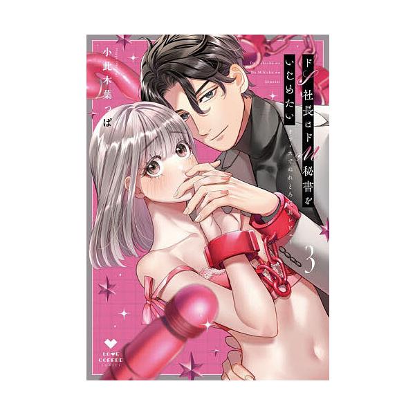 ※商品画像はイメージや仮デザインが含まれている場合があります。帯の有無など実際と異なる場合があります。著:小此木葉っぱ出版社:ブライト出版発売日:2026年08月シリーズ名等:LOVE COFFRE COMICS巻数:3巻キーワード:ドS社...