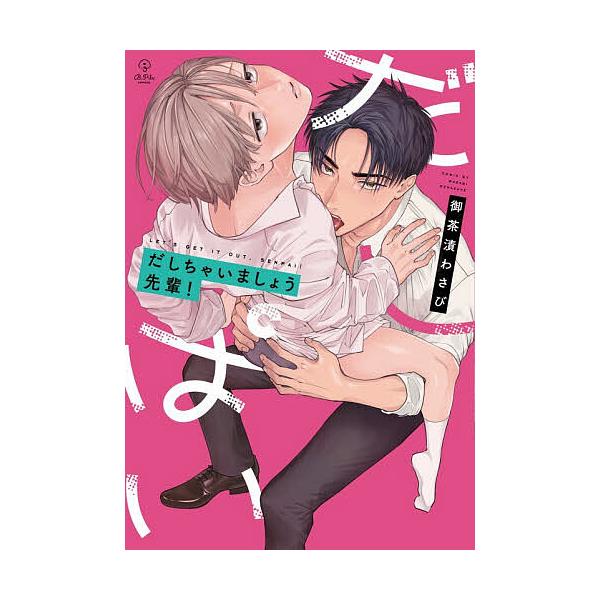※商品画像はイメージや仮デザインが含まれている場合があります。帯の有無など実際と異なる場合があります。著:御茶漬わさび出版社:ブライト出版発売日:2026年06月シリーズ名等:B．Pilz comicsキーワード:だしちゃいましょう先輩！御...