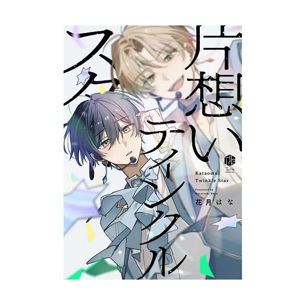 ※商品画像はイメージや仮デザインが含まれている場合があります。帯の有無など実際と異なる場合があります。著:花月はな出版社:ブライト出版発売日:2026年07月シリーズ名等:Tulle Comicsキーワード:片想いティンクルスター花月はな ...