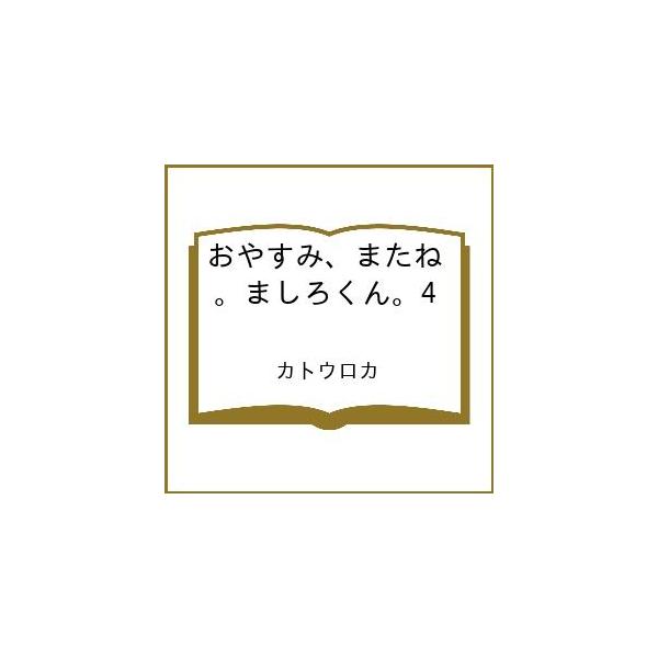 【発売日：2026年08月20日】※商品画像はイメージや仮デザインが含まれている場合があります。帯の有無など実際と異なる場合があります。カトウロカ出版社:ブライト出版発売日:2026年08月20日シリーズ名等:B．Pilz COMICSキー...