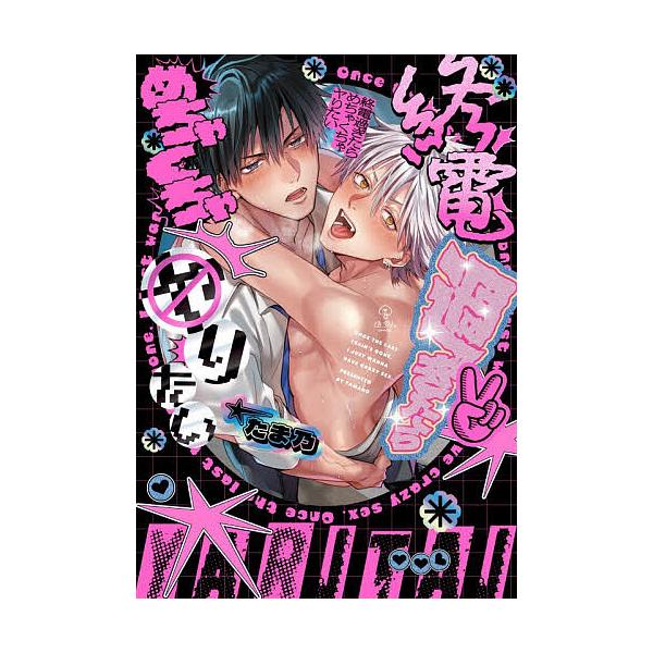 ※商品画像はイメージや仮デザインが含まれている場合があります。帯の有無など実際と異なる場合があります。著:たま乃出版社:ブライト出版発売日:2026年07月シリーズ名等:B．Pilz comicsキーワード:終電過ぎたらめちゃくちゃヤりたい...
