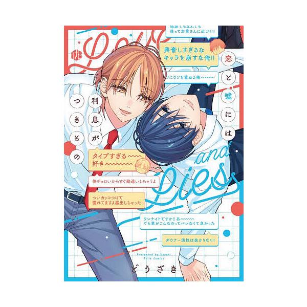※商品画像はイメージや仮デザインが含まれている場合があります。帯の有無など実際と異なる場合があります。著:どうざき出版社:ブライト出版発売日:2026年09月シリーズ名等:Tulle Comicsキーワード:恋と嘘には利息がつきものどうざき...