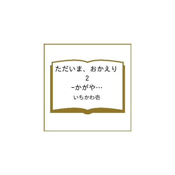 【発売日：2026年11月19日】※商品画像はイメージや仮デザインが含まれている場合があります。帯の有無など実際と異なる場合があります。いちかわ壱出版社:ブライト出版発売日:2026年11月19日シリーズ名等:Tulle Comicsキーワ...