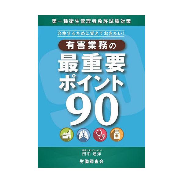 ※商品画像はイメージや仮デザインが含まれている場合があります。帯の有無など実際と異なる場合があります。著:田中通洋出版社:労働調査会発売日:2024年02月キーワード:合格するために覚えておきたい！有害業務の最重要ポイント９０第一種衛生管理...