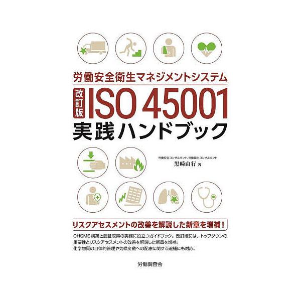 ※商品画像はイメージや仮デザインが含まれている場合があります。帯の有無など実際と異なる場合があります。著:黒崎由行出版社:労働調査会発売日:2025年03月キーワード:労働安全衛生マネジメントシステムISO４５００１実践ハンドブック黒崎由行...