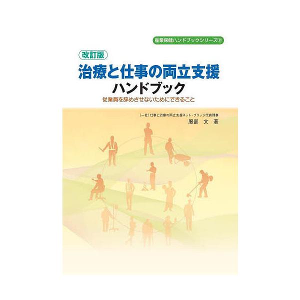 ※商品画像はイメージや仮デザインが含まれている場合があります。帯の有無など実際と異なる場合があります。著:服部文出版社:労働調査会発売日:2025年02月シリーズ名等:産業保健ハンドブックシリーズ ８キーワード:治療と仕事の両立支援ハンドブ...