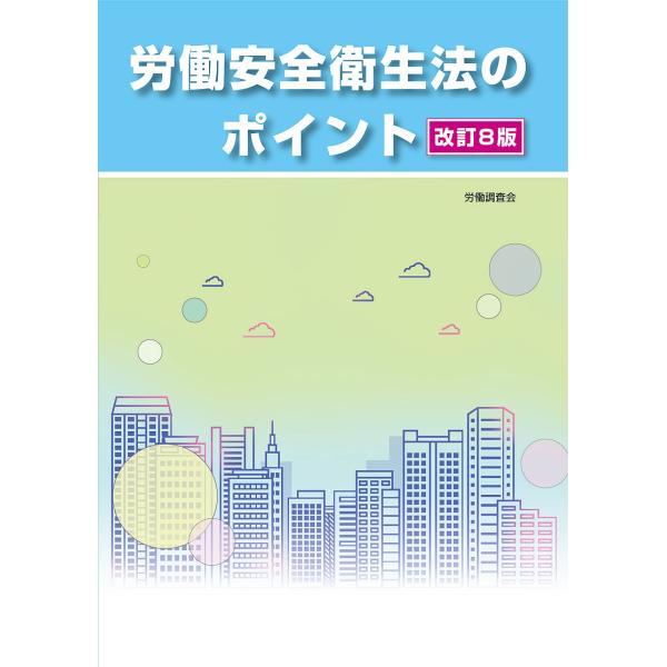 ※商品画像はイメージや仮デザインが含まれている場合があります。帯の有無など実際と異なる場合があります。編:労働調査会　監修:田中正晴出版社:労働調査会発売日:2025年06月キーワード:労働安全衛生法のポイント労働調査会田中正晴 ろうどうあ...