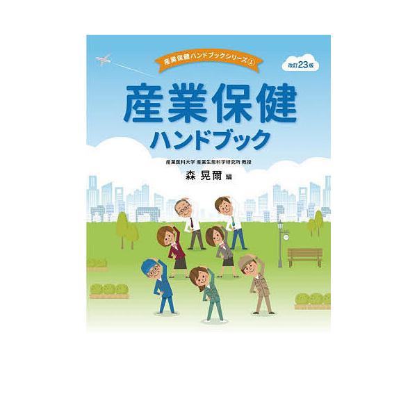 ※商品画像はイメージや仮デザインが含まれている場合があります。帯の有無など実際と異なる場合があります。編:森晃爾出版社:労働調査会発売日:2025年08月シリーズ名等:産業保健ハンドブックシリーズ １キーワード:産業保健ハンドブック森晃爾 ...