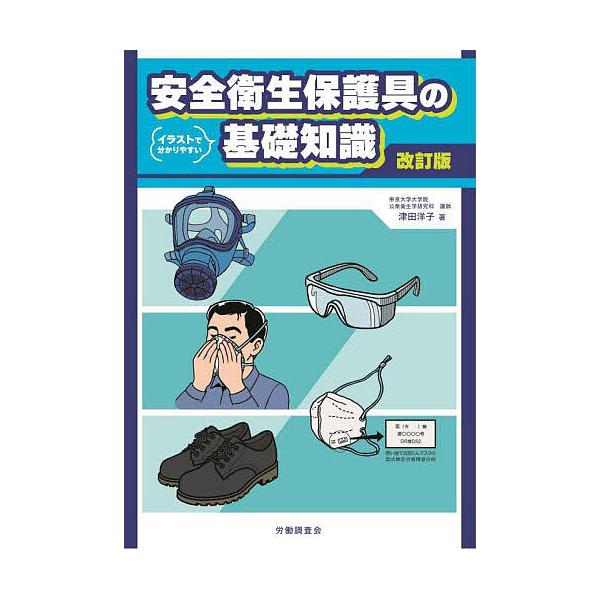 ※商品画像はイメージや仮デザインが含まれている場合があります。帯の有無など実際と異なる場合があります。著:津田洋子出版社:労働調査会発売日:2025年06月キーワード:安全衛生保護具の基礎知識イラストで分かりやすい津田洋子 あんぜんえいせい...