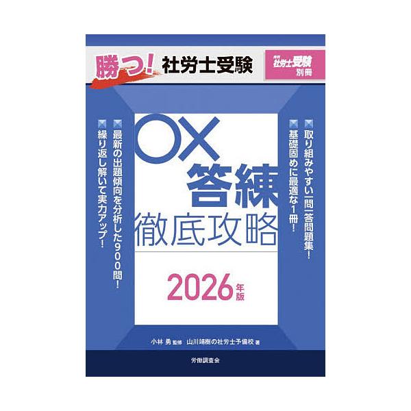 ※商品画像はイメージや仮デザインが含まれている場合があります。帯の有無など実際と異なる場合があります。監修:小林勇　著:山川靖樹の社労士予備校出版社:労働調査会発売日:2025年12月シリーズ名等:月刊社労士受験別冊キーワード:勝つ！社労士...