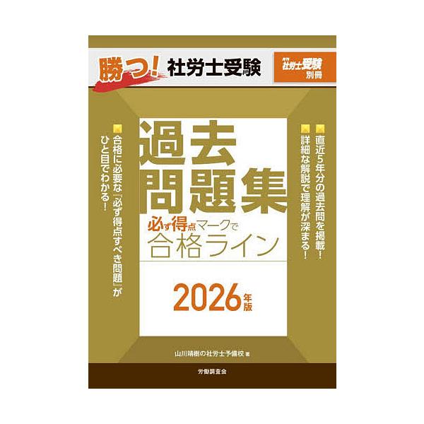 ※商品画像はイメージや仮デザインが含まれている場合があります。帯の有無など実際と異なる場合があります。著:山川靖樹の社労士予備校出版社:労働調査会発売日:2025年11月シリーズ名等:月刊社労士受験別冊キーワード:勝つ！社労士受験必ず得点マ...