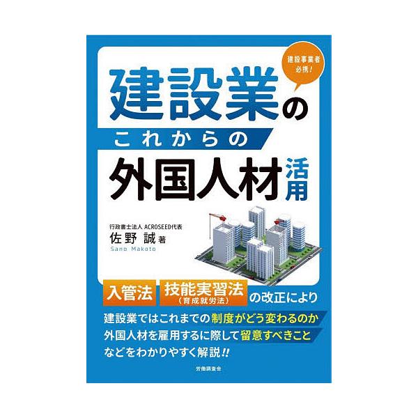 ※商品画像はイメージや仮デザインが含まれている場合があります。帯の有無など実際と異なる場合があります。著:佐野誠出版社:労働調査会発売日:2026年01月キーワード:建設業のこれからの外国人材活用佐野誠 けんせつぎようのこれからのがいこくじ...