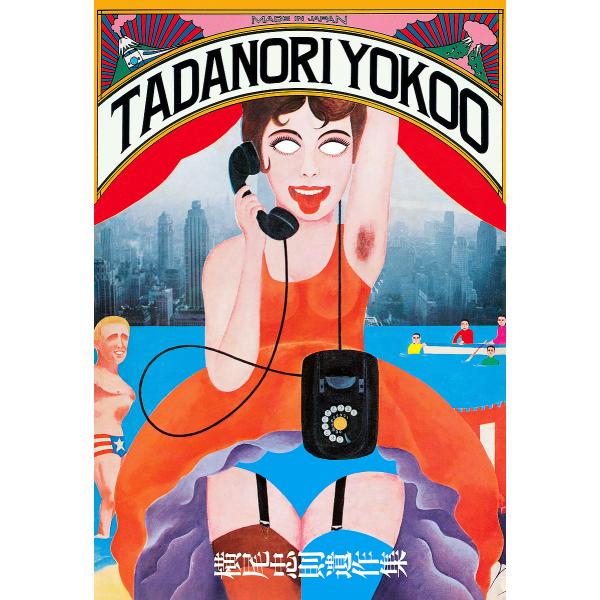 ※商品画像はイメージや仮デザインが含まれている場合があります。帯の有無など実際と異なる場合があります。著:横尾忠則　編集:粟津潔出版社:トゥーヴァージンズ発売日:2024年11月キーワード:横尾忠則遺作集横尾忠則粟津潔 よこおただのりいさく...