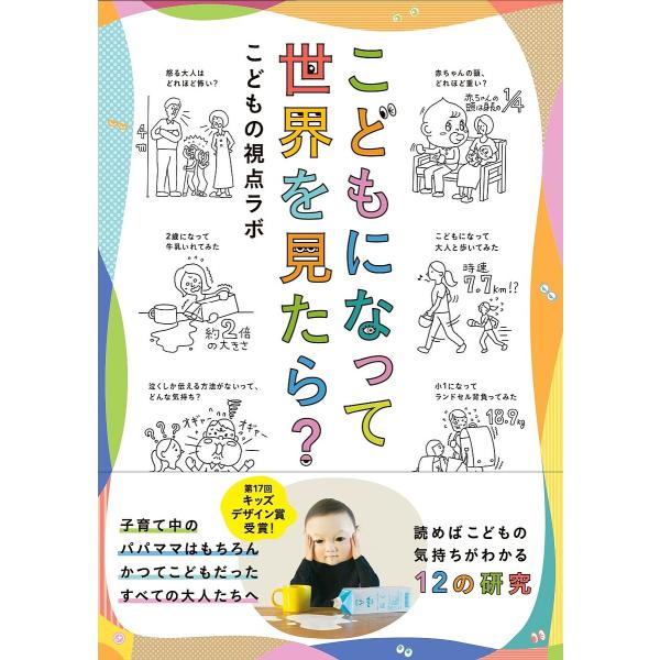 ※商品画像はイメージや仮デザインが含まれている場合があります。帯の有無など実際と異なる場合があります。著:こどもの視点ラボ出版社:トゥーヴァージンズ発売日:2025年02月キーワード:こどもになって世界を見たら？こどもの視点ラボ こどもにな...