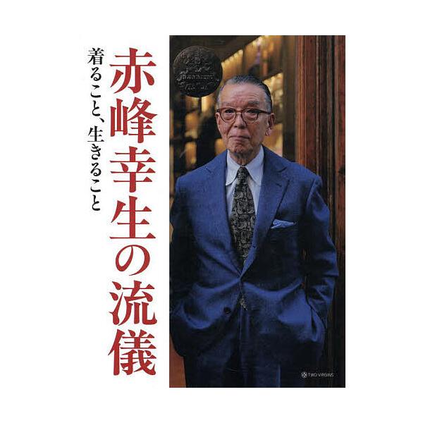※商品画像はイメージや仮デザインが含まれている場合があります。帯の有無など実際と異なる場合があります。著:赤峰幸生出版社:トゥーヴァージンズ発売日:2025年02月キーワード:赤峰幸生の流儀着ること、生きること赤峰幸生 あかみねゆきおのりゆ...