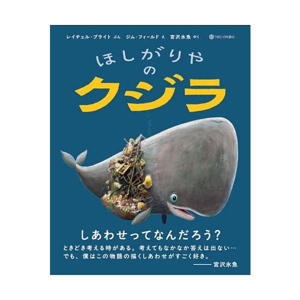 ぶん:レイチェル・ブライト　え:ジム・フィールド　やく:宮沢氷魚出版社:トゥーヴァージンズ発売日:2025年03月キーワード:ほしがりやのクジラレイチェル・ブライトジム・フィールド宮沢氷魚 えほん 絵本 プレゼント ギフト 誕生日 子供 ク...
