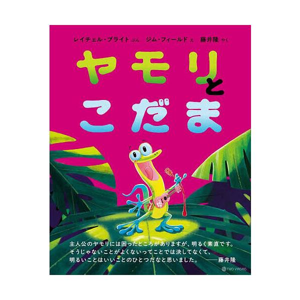 ※商品画像はイメージや仮デザインが含まれている場合があります。帯の有無など実際と異なる場合があります。ぶん:レイチェル・ブライト　え:ジム・フィールド　やく:藤井隆出版社:トゥーヴァージンズ発売日:2025年07月キーワード:ヤモリとこだま...