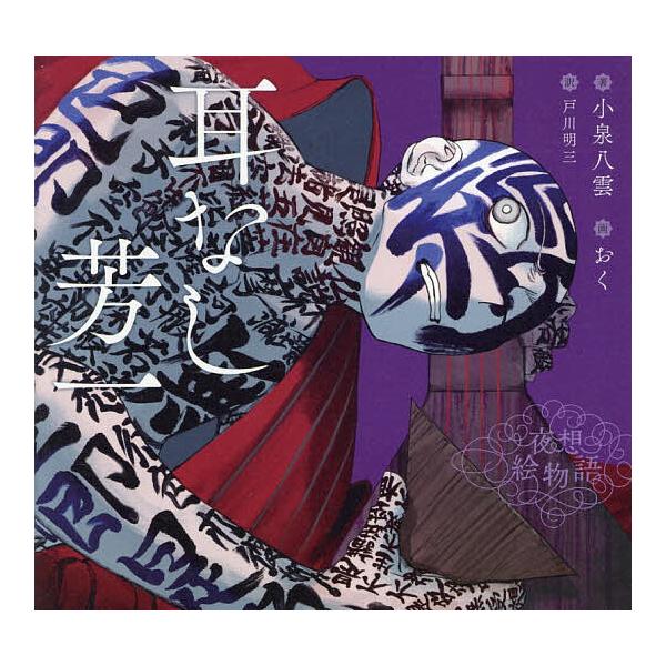 ※商品画像はイメージや仮デザインが含まれている場合があります。帯の有無など実際と異なる場合があります。著:小泉八雲　画:おく　訳:戸川明三出版社:トゥーヴァージンズ発売日:2026年01月シリーズ名等:夜想絵物語キーワード:耳なし芳一小泉八...