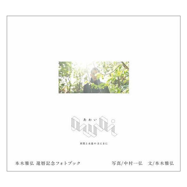 ※商品画像はイメージや仮デザインが含まれている場合があります。帯の有無など実際と異なる場合があります。著:中村一弘　著:本木雅弘出版社:トゥーヴァージンズ発売日:2026年06月キーワード:awai刹那と永遠のまにまに本木雅弘還暦記念フォト...