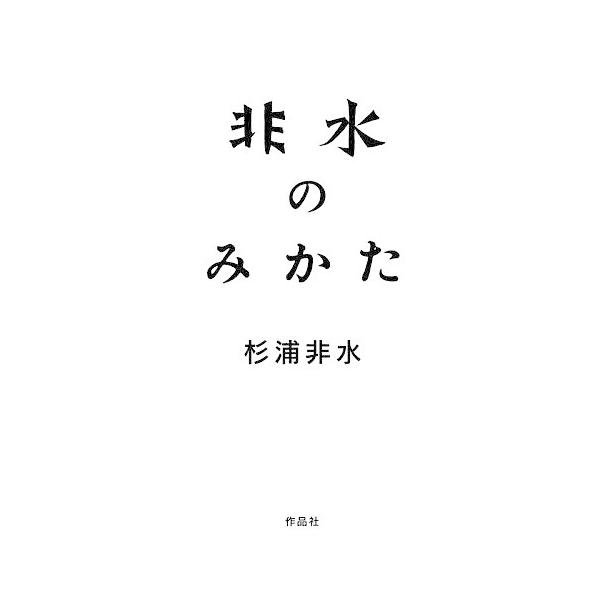 ※商品画像はイメージや仮デザインが含まれている場合があります。帯の有無など実際と異なる場合があります。著:杉浦非水出版社:作品社発売日:2025年12月キーワード:非水のみかた杉浦非水 ひすいのみかた ヒスイノミカタ すぎうら ひすい スギ...