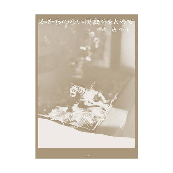 ※商品画像はイメージや仮デザインが含まれている場合があります。帯の有無など実際と異なる場合があります。著:表萌々花出版社:作品社発売日:2026年03月キーワード:かたちのない民藝をもとめて表萌々花 かたちのないみんげいおもとめて カタチノ...