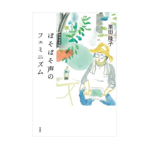 ※商品画像はイメージや仮デザインが含まれている場合があります。帯の有無など実際と異なる場合があります。著:栗田隆子出版社:作品社発売日:2026年04月キーワード:ぼそぼそ声のフェミニズム栗田隆子 ぼそぼそごえのふえみにずむ ボソボソゴエノ...
