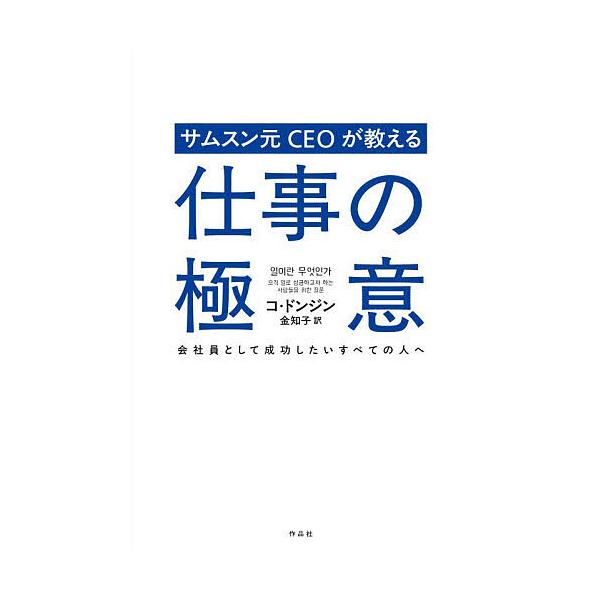 ※商品画像はイメージや仮デザインが含まれている場合があります。帯の有無など実際と異なる場合があります。著:コドンジン　訳:金知子出版社:作品社発売日:2026年08月キーワード:サムスン元CEOが教える仕事の極意会社員として成功したいすべて...