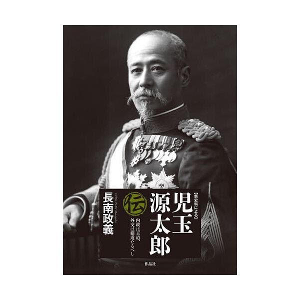 ※商品画像はイメージや仮デザインが含まれている場合があります。帯の有無など実際と異なる場合があります。著:長南政義出版社:作品社発売日:2026年09月キーワード:〈新史料による〉児玉源太郎伝内政は王道、外交は覇道たるべし長南政義 しんしり...