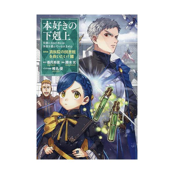 ※商品画像はイメージや仮デザインが含まれている場合があります。帯の有無など実際と異なる場合があります。原作:香月美夜　イラスト:椎名優出版社:TOブックス発売日:2023年12月巻数:7巻キーワード:本好きの下剋上司書になるためには手段を選...