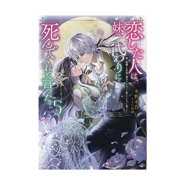 ※商品画像はイメージや仮デザインが含まれている場合があります。帯の有無など実際と異なる場合があります。著:永野水貴出版社:TOブックス発売日:2023年12月巻数:5巻キーワード:恋した人は、妹の代わりに死んでくれと言った。妹と結婚した片思...