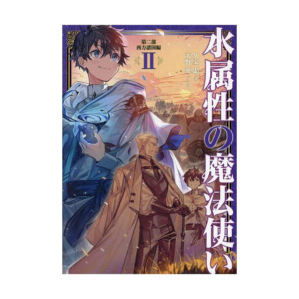 ※商品画像はイメージや仮デザインが含まれている場合があります。帯の有無など実際と異なる場合があります。著:久宝忠出版社:TOブックス発売日:2024年02月巻数:2巻キーワード:水属性の魔法使い第２部〔２〕久宝忠 みずぞくせいのまほうつかい...
