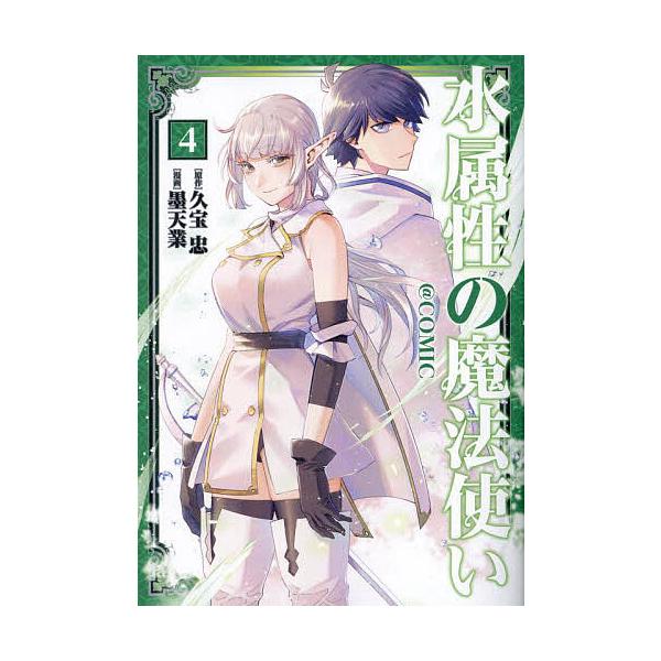※商品画像はイメージや仮デザインが含まれている場合があります。帯の有無など実際と異なる場合があります。原作:久宝忠　漫画:墨天業出版社:TOブックス発売日:2024年02月シリーズ名等:コロナ・コミックス巻数:4巻キーワード:水属性の魔法使...