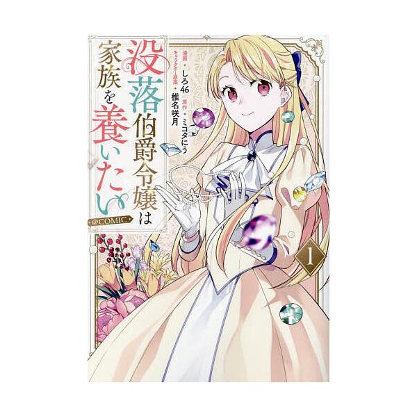 ※商品画像はイメージや仮デザインが含まれている場合があります。帯の有無など実際と異なる場合があります。漫画:しろ４６　原作:ミコタにう出版社:TOブックス発売日:2024年02月シリーズ名等:コロナ・コミックス巻数:1巻キーワード:没落伯爵...