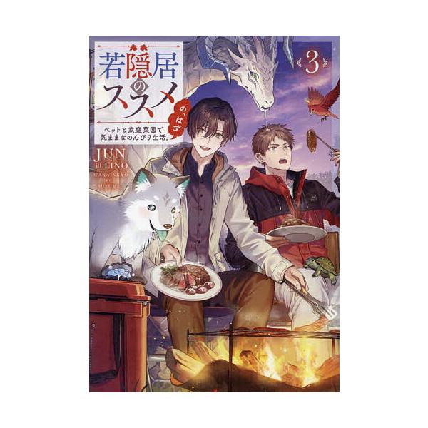 ※商品画像はイメージや仮デザインが含まれている場合があります。帯の有無など実際と異なる場合があります。著:JUN出版社:TOブックス発売日:2024年04月巻数:3巻キーワード:若隠居のススメペットと家庭菜園で気ままなのんびり生活。の、はず...